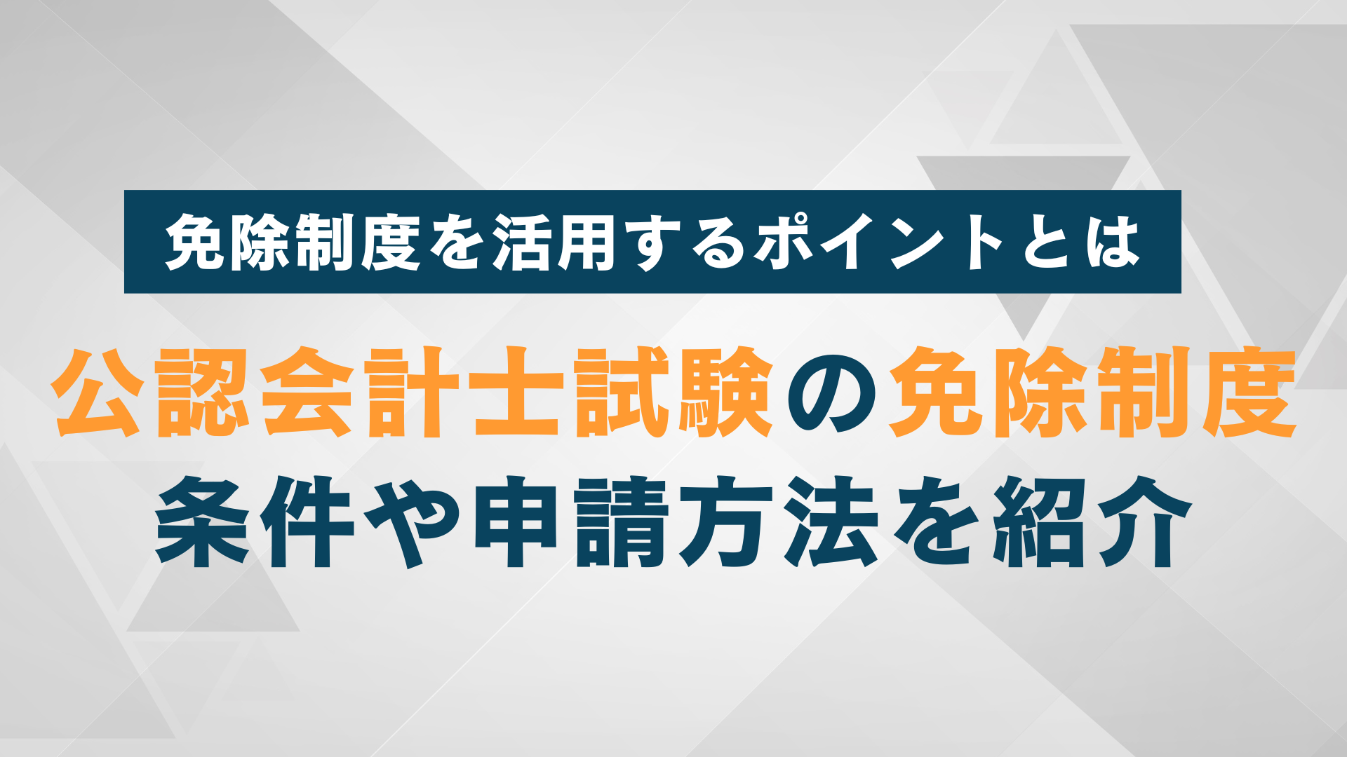 公認会計士試験の免除制度とは？科目免除の条件と申請方法 | WARC AGENT マガジン